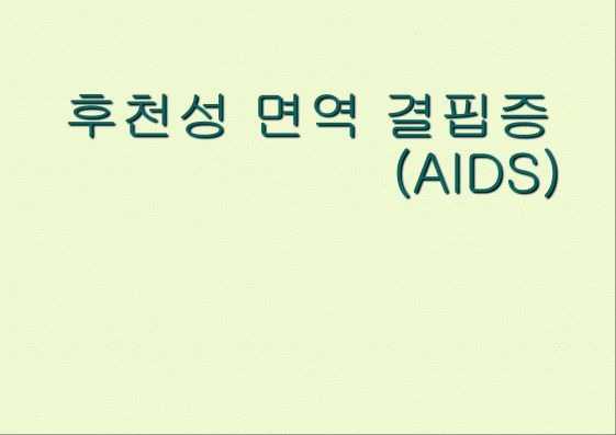 후천성 면역결핍증(AIDS)