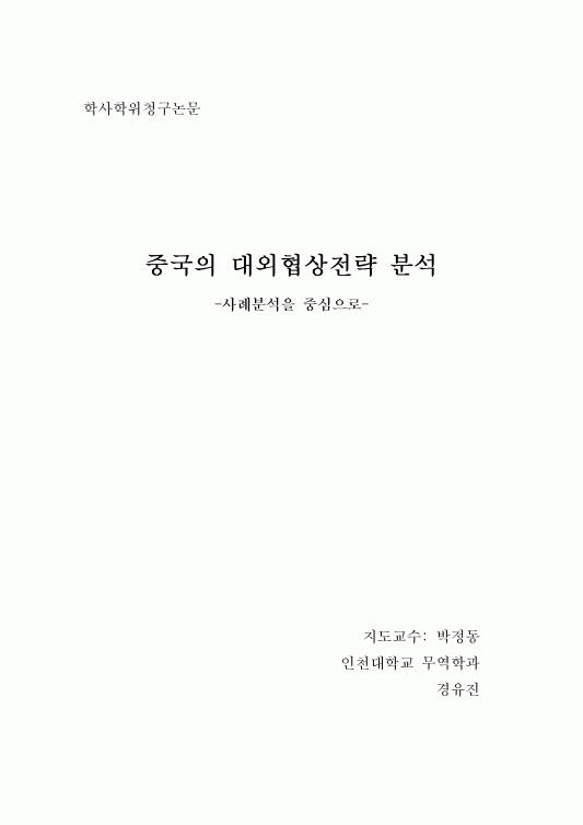 중국의 대외협상전략 분석