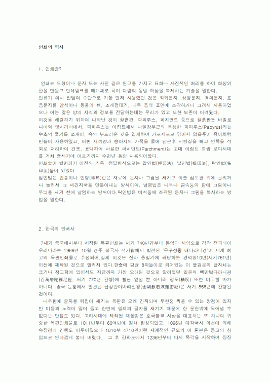 인쇄의 역사 - 한국 인쇄, 인쇄사