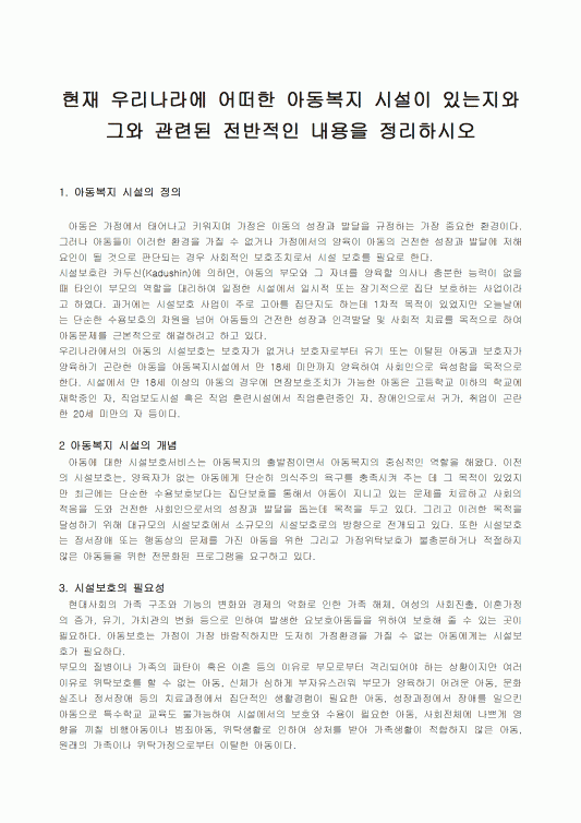현재 우리나라에 어떠한 아동복지 시설이 있는지와 그와 관련된 전반적인 내용을 정리하시오