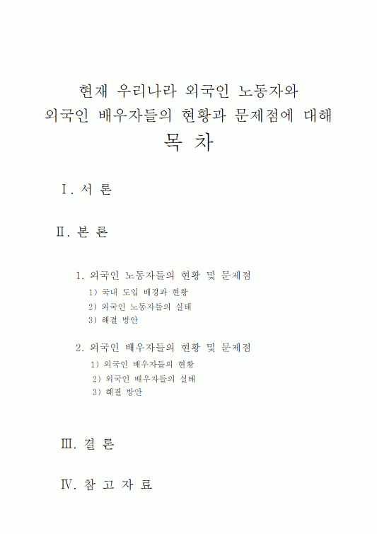 현재 우리나라의 외국인 노동자와 외국인 배우자들의 현황과 문제점에 대해...