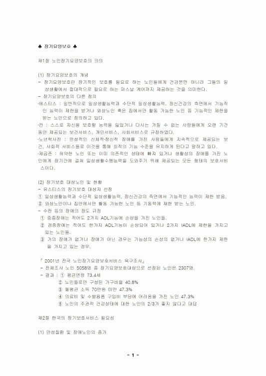노인요양 레포트 자료