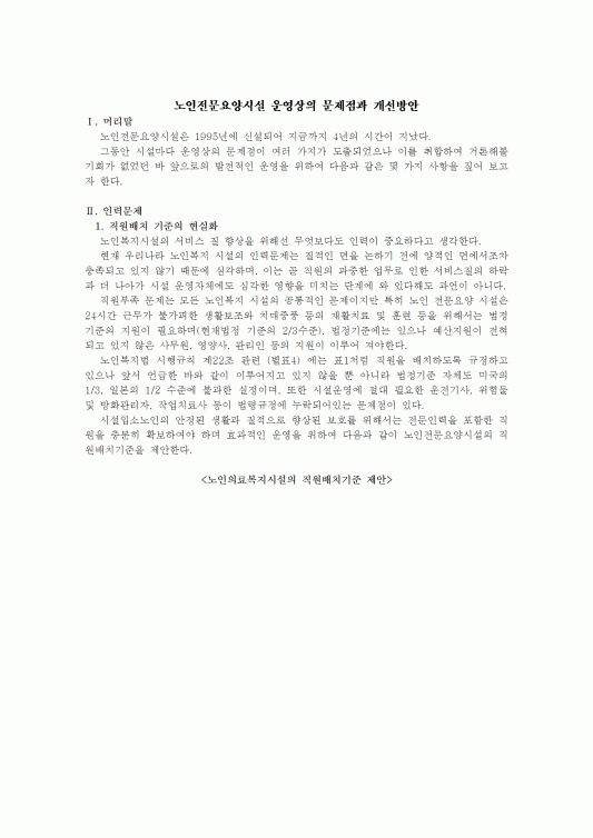 노인전문요양시설 운영상의 문제점과 개선방안