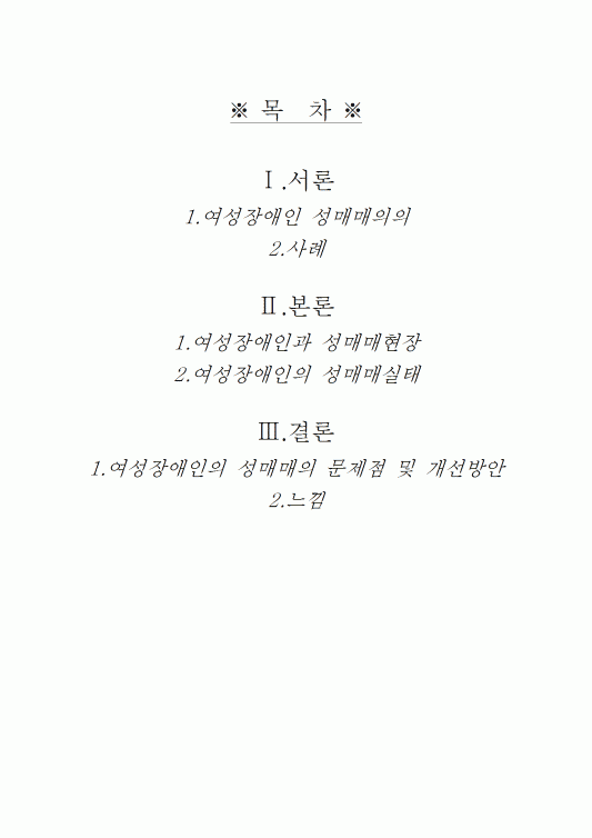 여성장애인의 성매매