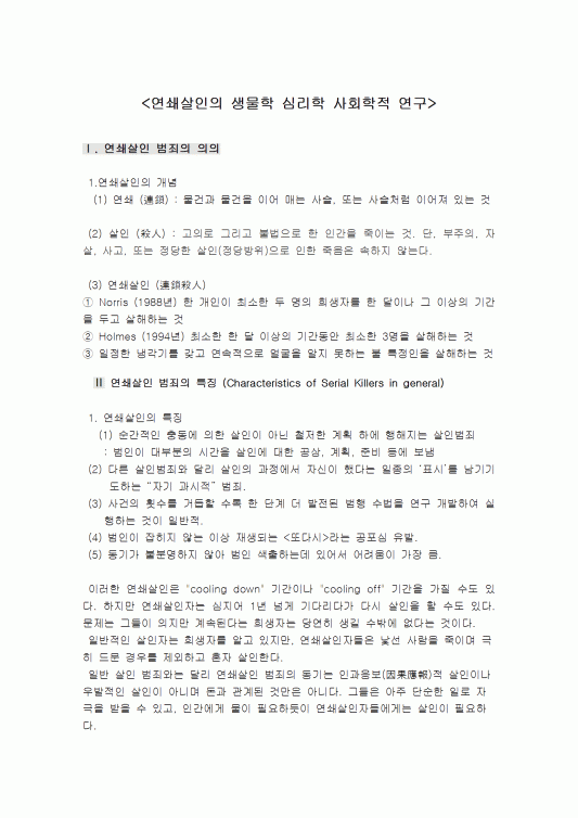 연쇄살인의 생물학 심리학 사회학적 연구