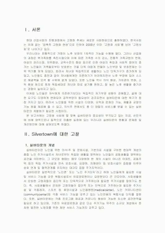 우리나라 실버타운의