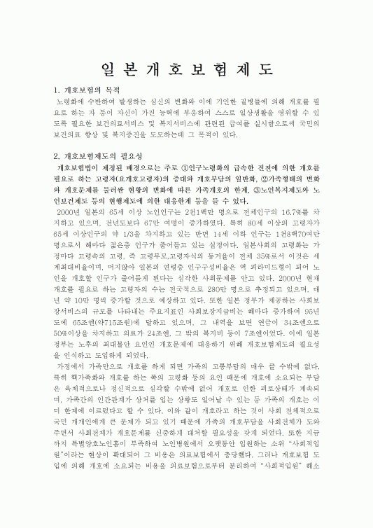 일 본 개 호 보 험 제 도