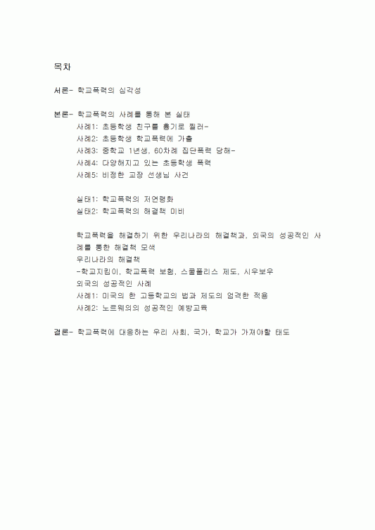 학교폭력의 사례를 통해 본 실태