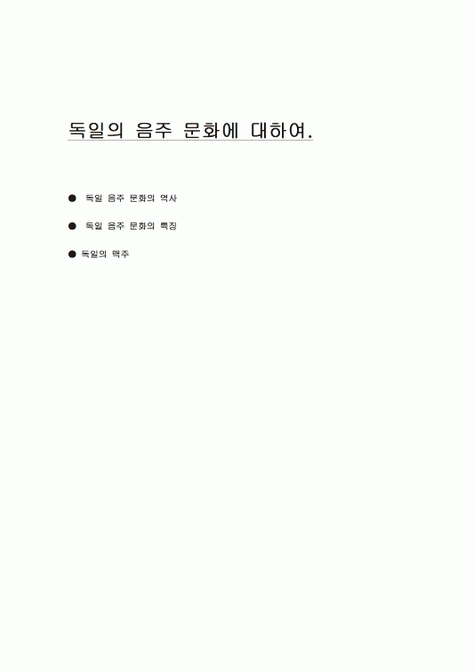 독일의 음주 문화에 대하여