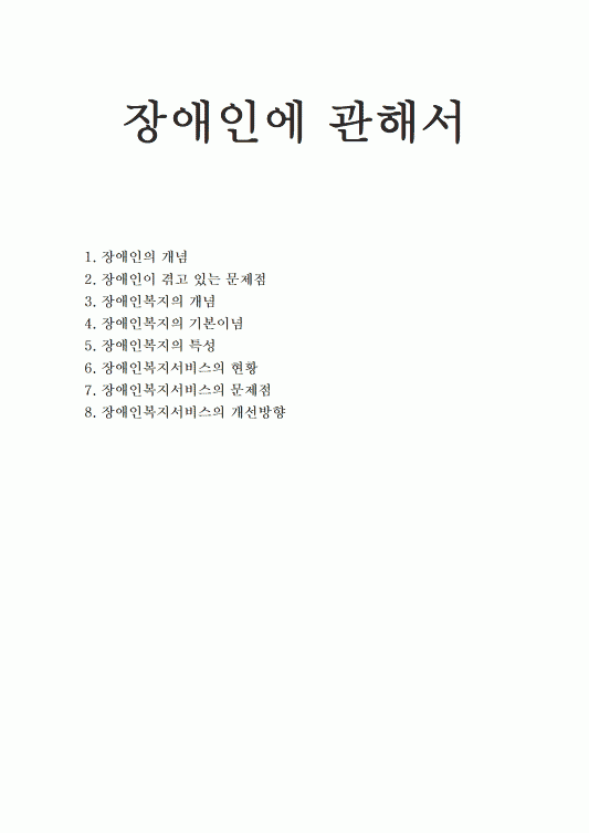 장애인에 관해서