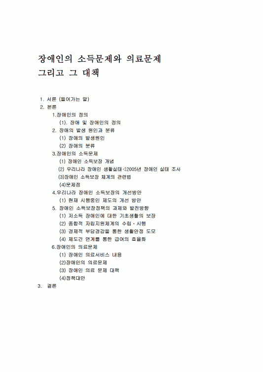 장애인의 소득문제와 의료문제 그리고 그 대책