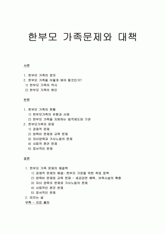 한부모 가족문제와 대책