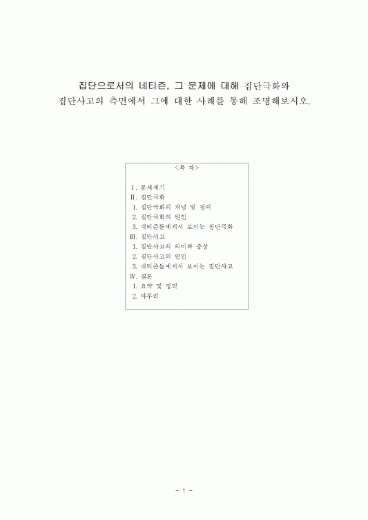 집단으로서의 네티즌, 그 문제에 대해 집단극화와 집단사고의 측면에서 그에 대한 사례를 통해 조명해보시오.