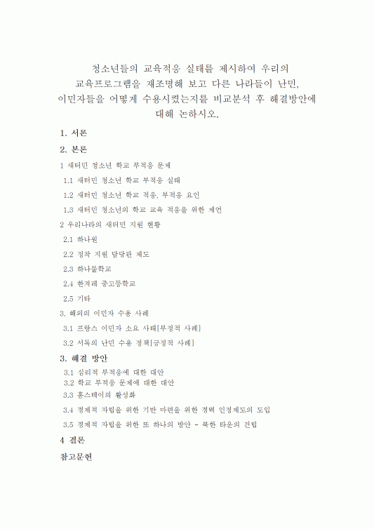 청소년들의 교육적응 실태를 제시하여 우리의 교육프로그램을 재조명해 보고 다른 나라들이 난민, 이민자들을 어떻게 수용시켰는지를 비교분석 후 해결방안에 대해 논하시오.