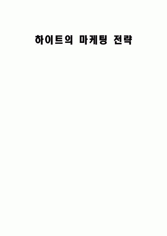 하이트의 마케팅 전략