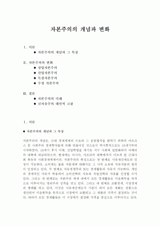 [자본주의] 자본주의의 개념과 변화 - 특징, 변화상,  미래의 대한 고찰등  정리