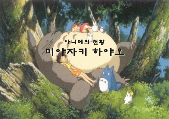 [문화] 일본문화의 이해 - 미야자키 히야오