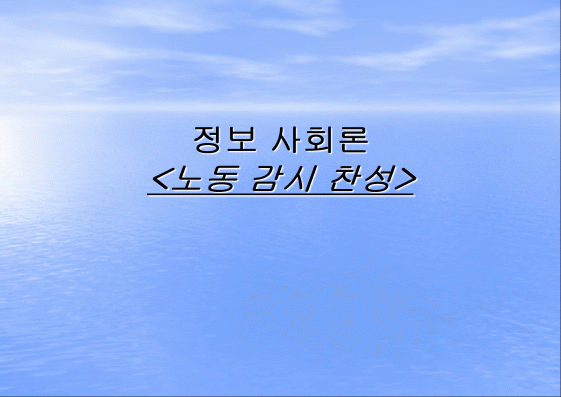 정보 사회론 <노동 감시 찬성입장에서 정리 >