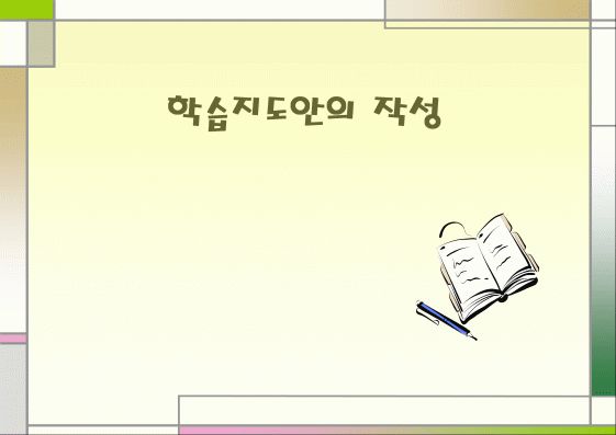 학습지도안의 작성 - 요령, 중요성 , 조건 등 정리