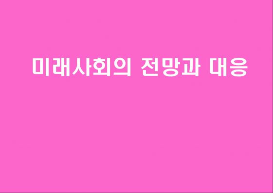 미래사회의 전망과 대응