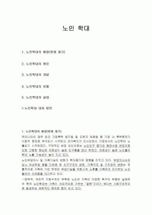 노인학대의 배경(문제 제기)