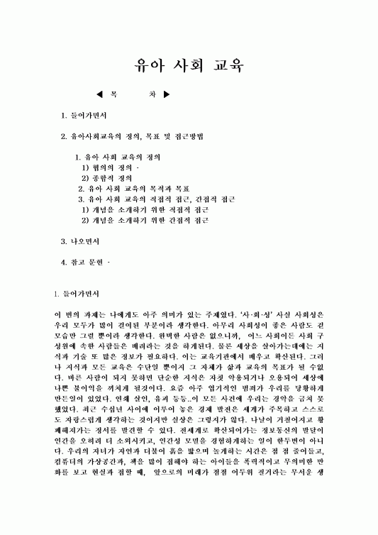 [유아교육] 유아사회교육 - 정의,목표,접근방법,실제 등 정리