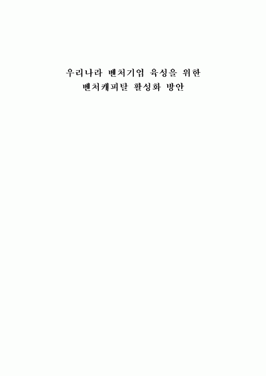 [평가]우리나라 벤처기업 육성을 위한 벤처캐피탈 활성화 방안