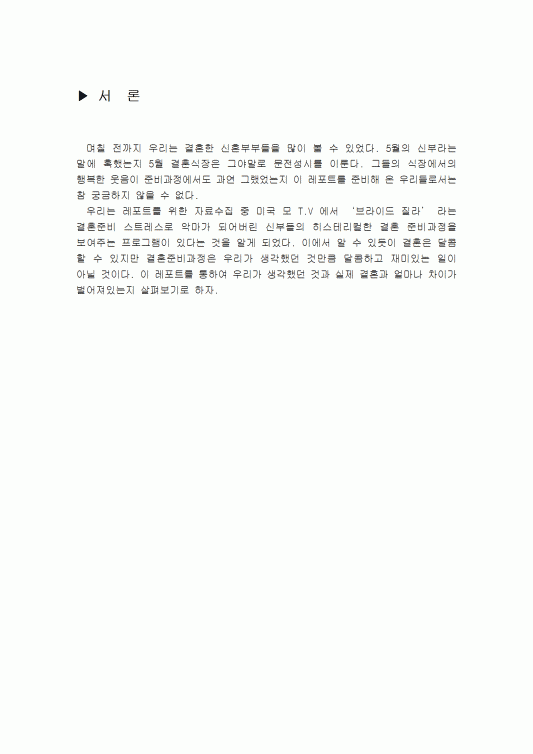 우리나라의 결혼문화