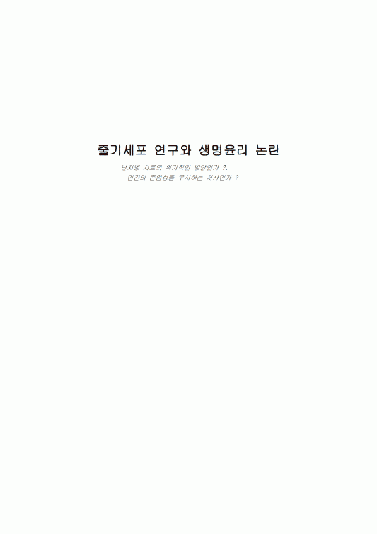 줄기세포 연구와 생명윤리 논란