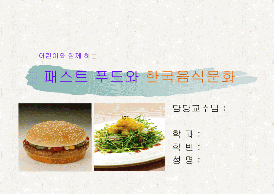 패스트 푸드와 한국음식문화    -어린이와 함께 하는/