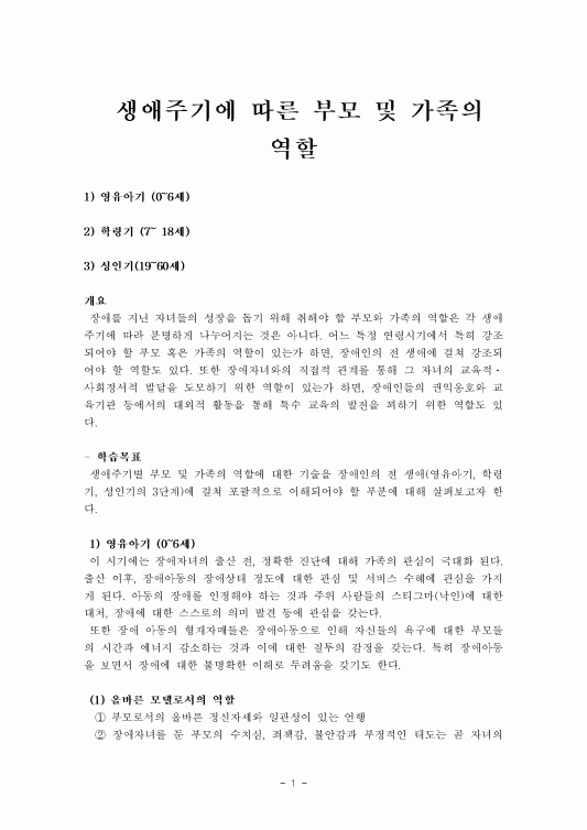생애주기에 따른 부모 및 가족의 역할