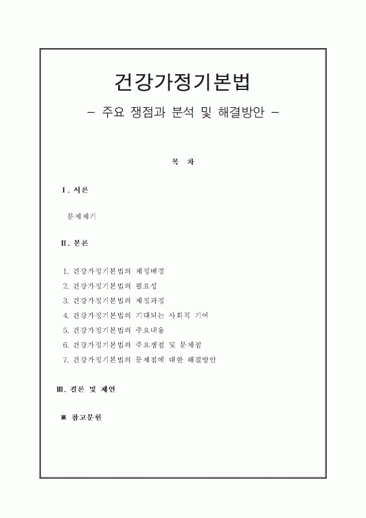 건강가정기본법 ( 배경,필용성, 주요내용과 문제점 그리고 해결방안 등 정리)