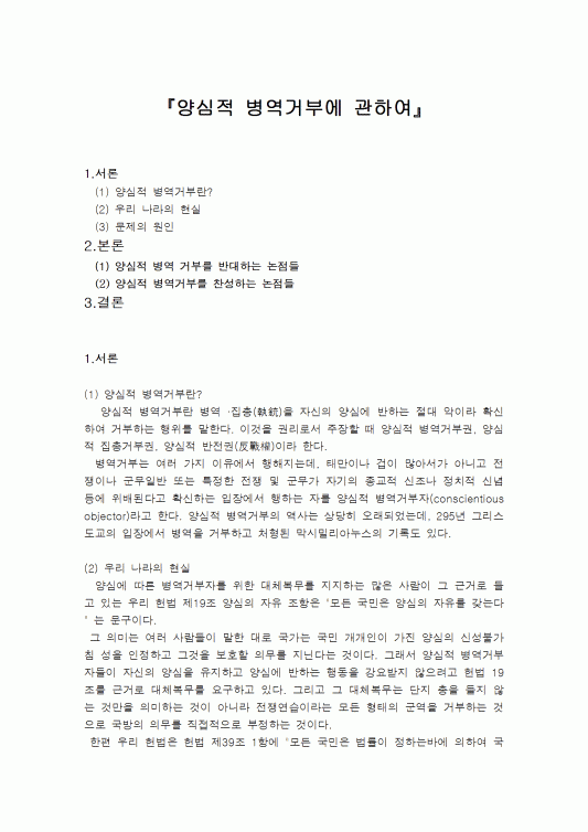 [사회학] 양심적 병역거부에 관하여 - 현재현실, 문제원인 ,각종 논점들 정리