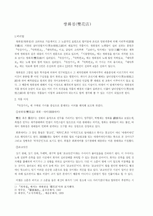 쌍화점 (해석, 작자, 특징, 성격)