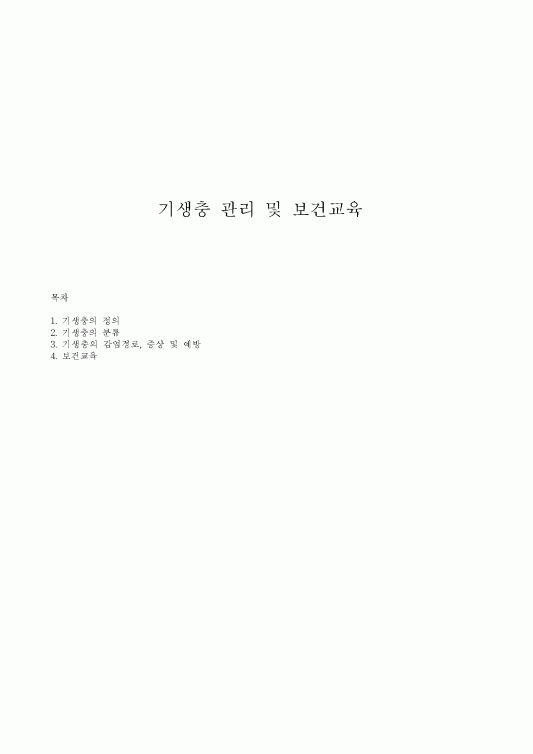 기생충에 대한 조사와 보건교육