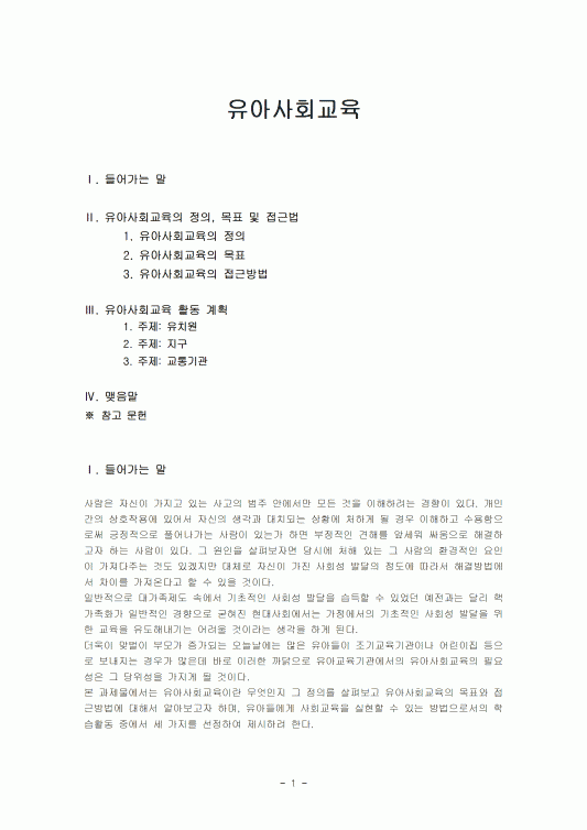 [유아교육] 유아사회교육 - 정의, 목표, 접근방법, 예시 등 정리