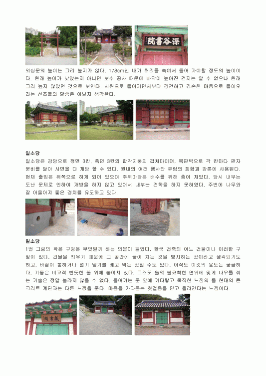 고전 건축답사 (심곡서원을 다녀와서)