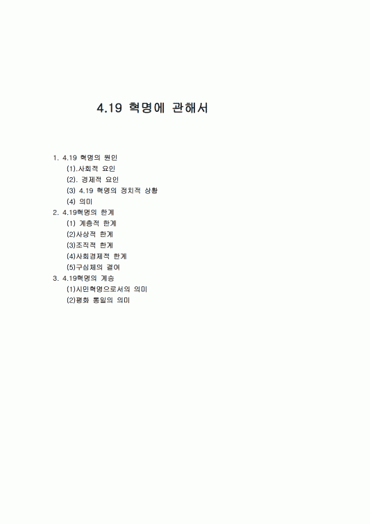 4.19 혁명에 관해서