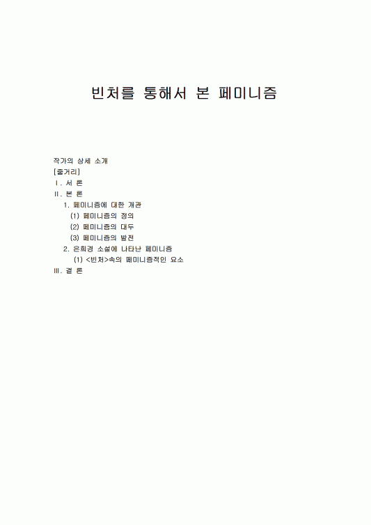 빈처를 통해서 본 페미니즘