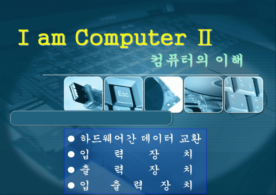 [발표자료] 컴퓨터의 이해 - 키보드,마우스,스캐너,터치스크린 등등 정리