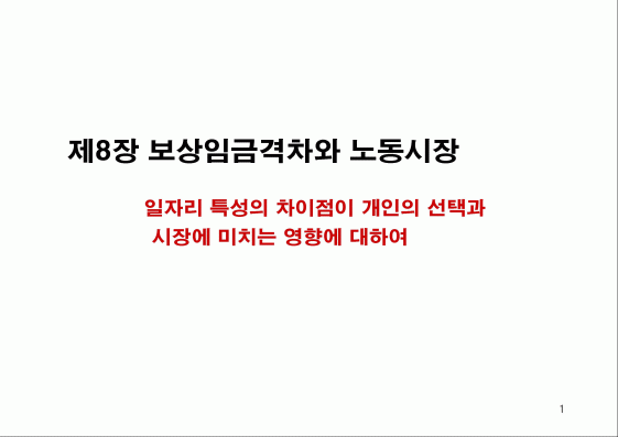 보상임금격차와 노동시장 제(일자리 특성의 차이점이 개인의 선택과 시장에 미치는 영향에 대하여)