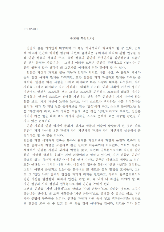 종교에 대하여 논하시오