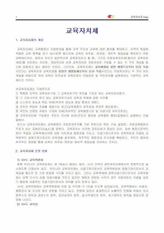 교육 자치제 - 개념,운영현황,문제점 및 해결방안등 정리