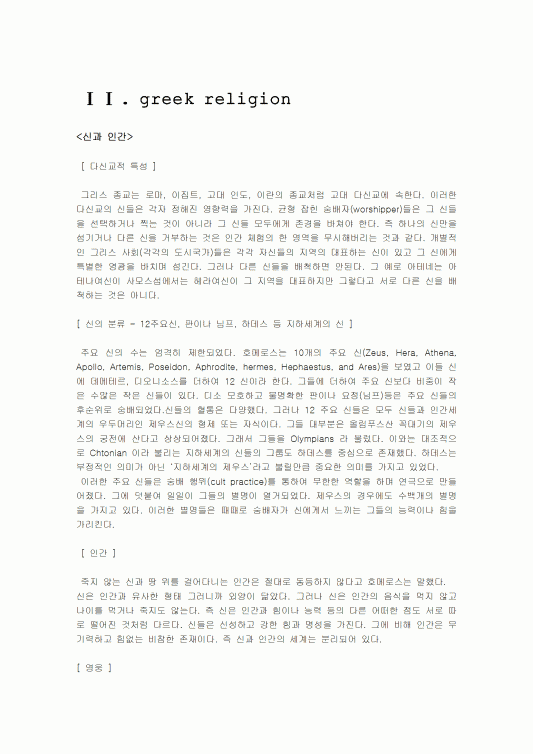 그리스 종교 레포트 자료