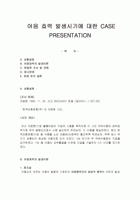 [사례] 어음 효력 발생시기에 대한 CASE PRESENTATION