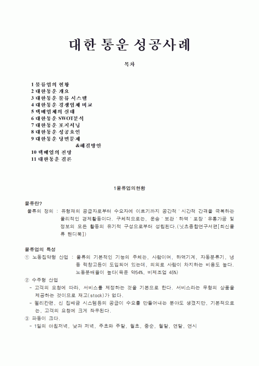 [사업분석,경영전략] 대한 통운 성공사례 - 상세한 정리