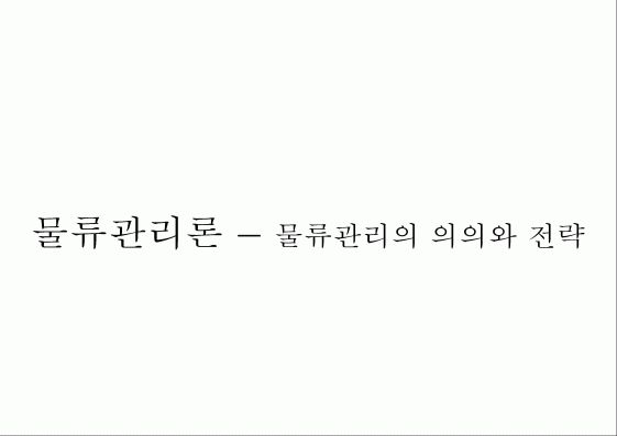 물류관리론 -물류관리의 의의와 전략