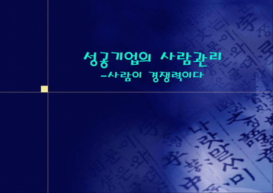 [경영전략] 성공기업의 인사관리-사람이 경쟁력이다