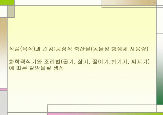 [식품영양학] 음식과 건강 - 화학적식기와 조리법,식품(육식)과 건강