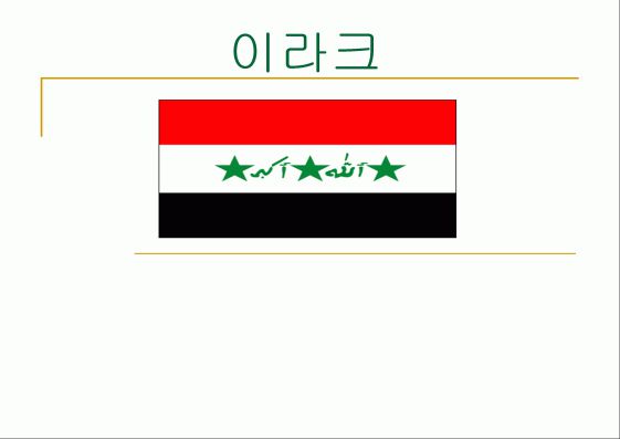 [문화] 이라크의 모든것 (개관, 역사, 정치, 분쟁, 경제 등등 정리)